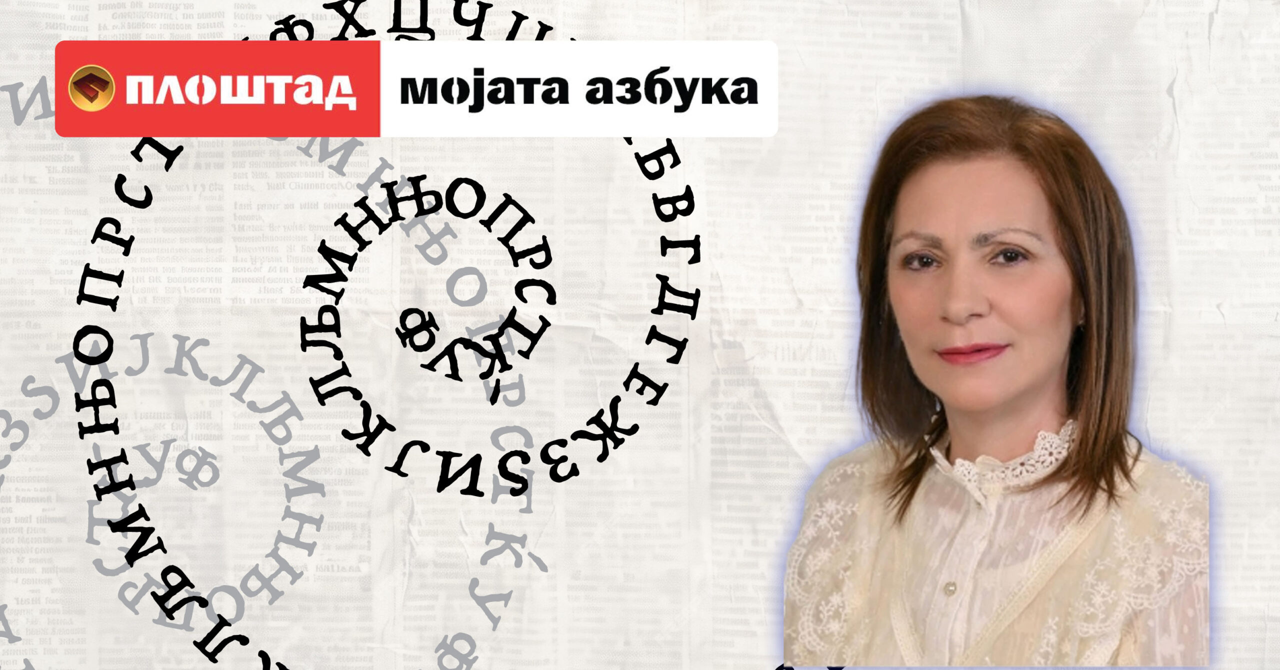 Азбука на Јасмина Спасовска - Плоштад